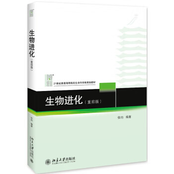 生物进化(重排版) 张昀 著 北京大学出版社