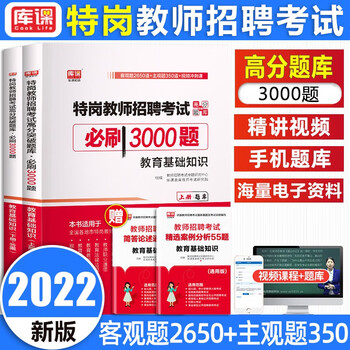 库课2022贵州四川陕西云南甘肃特岗教师招聘考试真题教育基础知识教招编制考试 特岗题库