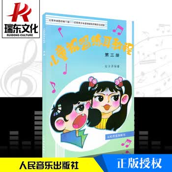 儿童视唱练耳教程（第3册） 人民音乐出版社 赵方幸 五线谱 训练古经典音乐器曲集选谱子