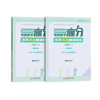 考研数学高分历年真题精讲精练（数学一）