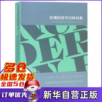 宏观经济学百科词典