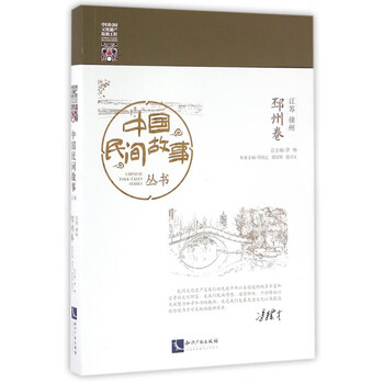 中国民间故事丛书(江苏徐州邳州卷)