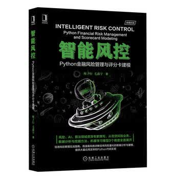 智能风控：Python金融风险管理与评分卡建模