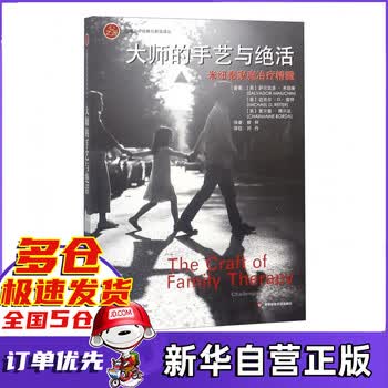 大师的手艺与绝活(米纽秦家庭治疗精髓)/心理治疗经典与前沿译丛