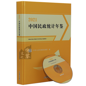 中国民政统计年鉴 2021年版（附电子版）