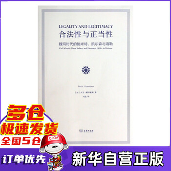 合法性与正当性(魏玛时代的施米特凯尔森与海勒)