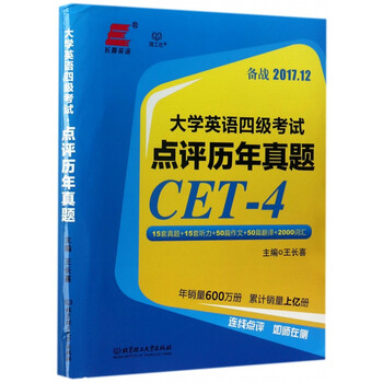 大学英语四级考试点评历年真题(备战2017.12)