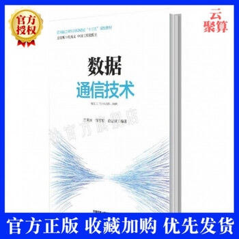 2020新书 数据通信技术 吕其恒 舒雪娇等 5G移动通信教材 高等院校通信信息专业教材十三五 数据