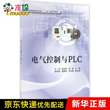 电气控制与PLC(普通高等院校仪器类十三五规划系列教材)