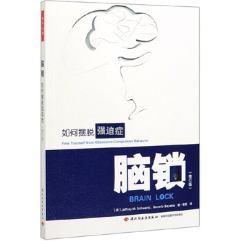 脑锁(如何摆脱强迫症修订版)