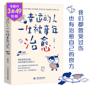 心理自愈疗愈书心理学书籍 幸运的人一生被童年治愈 （定价45）