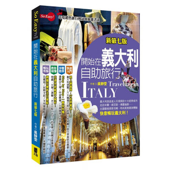 台版 开始在意大利自助旅行 新第七版 景点推荐美食情报购物指南旅行旅游
