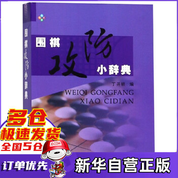 围棋攻防小辞典(精)