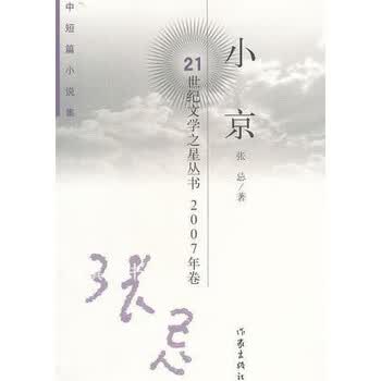 小京 张忌 作家出版社