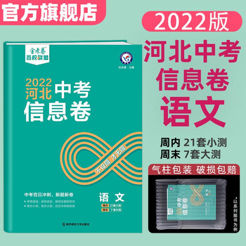 【科目可选】河北专版 天星教育2022金考卷百校联盟河北中考信息卷 河北中考信息卷 语文