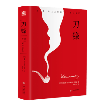 刀锋 毛姆短篇小说 精装原著正版