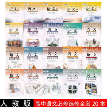 2022人教版高中语文全套人教版高中语文课本必修选修教材全套20本语文课本必修全套5本高一二三教材