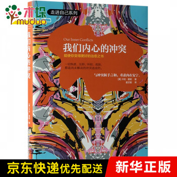 我们内心的冲突(精)/走进自己系列