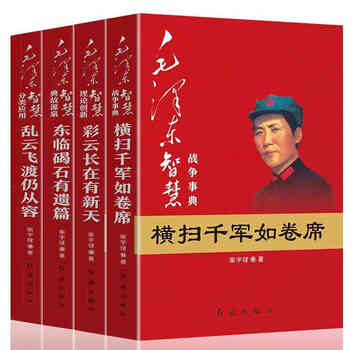 毛泽东智慧全套4册横扫千军如卷席乱云飞渡仍从容彩云长在有新天东临碣石有遗篇毛泽东思想伟人书籍