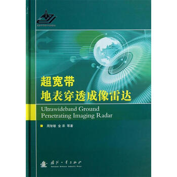 超宽带地表穿透成像雷达 周智敏　等著【正版书】