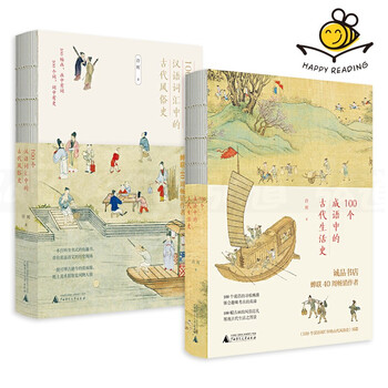 中国传统文化读物 2册 100个成语中的古代生活史+100个汉语词汇中的古代风俗史 许晖 成语百科书