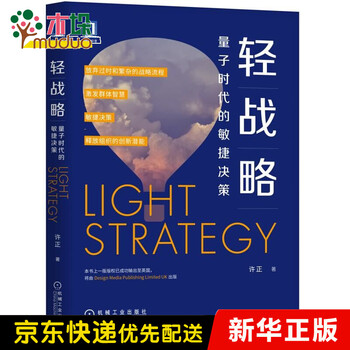 轻战略(量子时代的敏捷决策)(精)