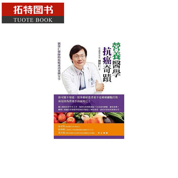预售 营养医学抗癌奇迹刘博仁医师的抗癌成功案例分享