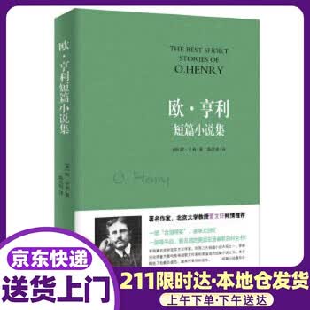 欧·亨利短篇小说集 (美)欧·亨利著、陈家俊 译 黑龙江科学技术出版社