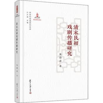 清末民初戏剧传播研究【正版图书，放心下单】