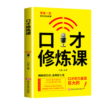 口才修炼课