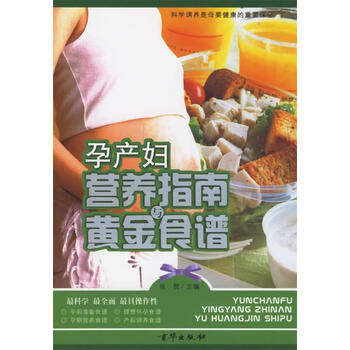孕产妇营养指南与黄金食谱【正版图书，放心下单】