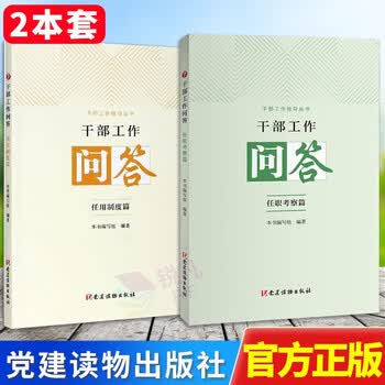 干部工作问答（任用制度篇+答任职考察篇 ）2本套 干部工作指导丛书 党建读物出版社