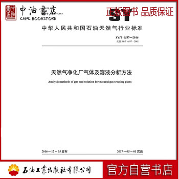 SY/T6537-2016 天然气净化厂气体及溶液分析方法 石油工业出版社