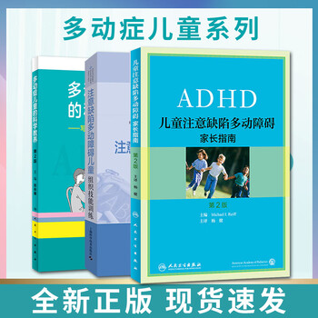 ADHD儿童注意缺陷多动障碍家长指南+多动症儿童的科学教养+注意缺陷多动障碍儿童组织技能训练全套3