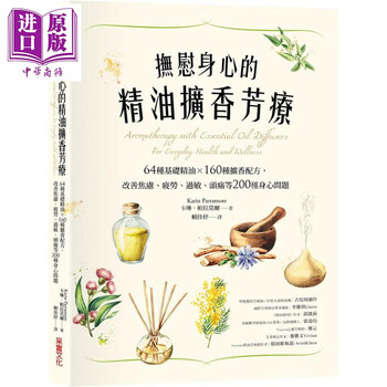 抚慰身心的精油扩香芳疗 64种基础精油 160种扩香配方 台版 Karin Parramore 采实