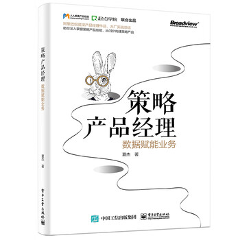 包邮正版策略产品经理数据赋能业务9787121393471
