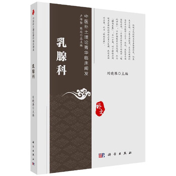 乳腺科/中医补土理论菁华临床阐发
