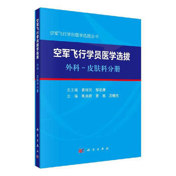 空军飞行学员医学选拔-外科-皮肤科分册 朱克顺 医学 9787030653208