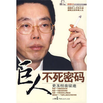 巨人不死密码 刘世英