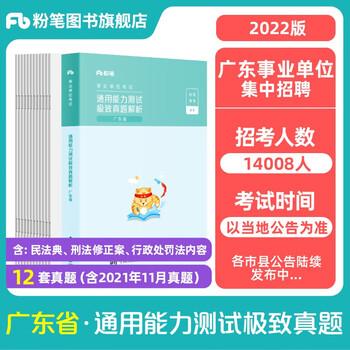 粉笔事业编考试2022广东省通用能力测试极致真题预广东事业单位公基综应考试题库刷题含2021年真题汕头深圳江门珠海佛山茂名南沙 单本】极致真题
