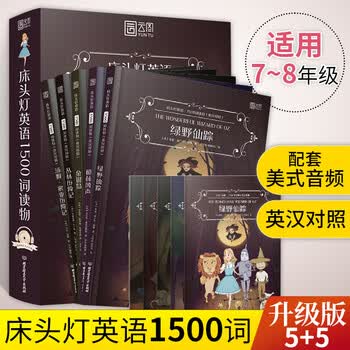 【】床头灯英语 1500词读物（英汉对照）（函套共5册）中英双语版分级阅读书籍初中生七八年级英文双语课外读物初中初一初二英汉对照