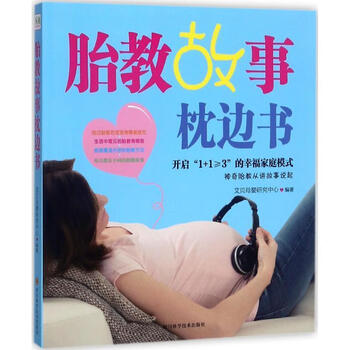 胎教故事枕边书【正版图书，放心下单】