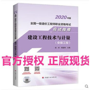 2020年版 一级造价工程师职业资格考试应试指南 建设工程技术与计量（安装工程）