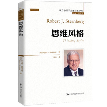 思维风格/西方心理学大师经典译丛