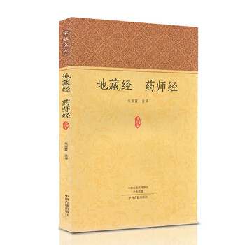 地藏经 药师经 佛经书籍 地藏菩萨本愿经上中下三卷十三品 药师琉璃光如来本愿功德经大乘佛教经典 原文
