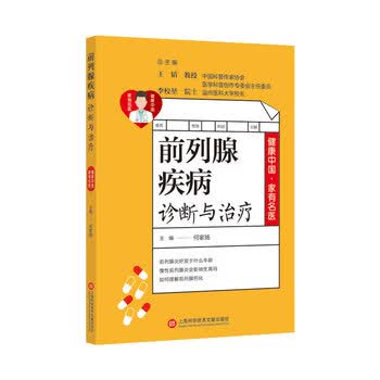 健康中国·家有名医丛书－前列腺疾病诊断与治疗