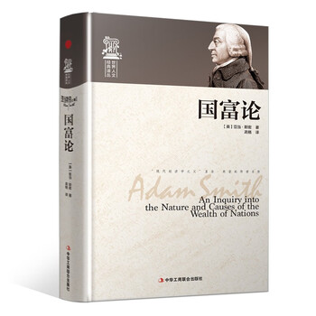 精装版】国富论/世界人文经典译丛