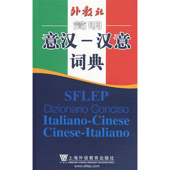 外教社简明意汉-汉意词典 张世华　编著【正版书】