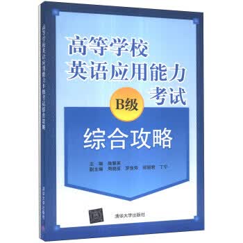 高等学校英语应用能力B级考试综合攻略【正版图书】