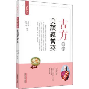 古方中的美颜家常菜